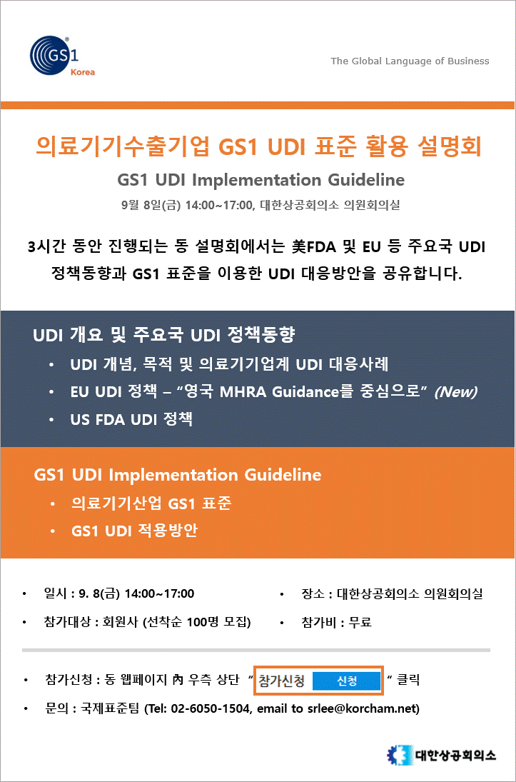 의료기기수출기업 GS1 UDI 표준 활용 설명회